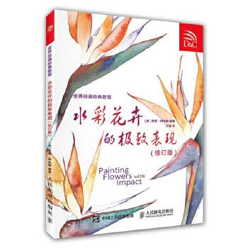 水彩花卉的表现 [英]朱莉·柯林斯【书】