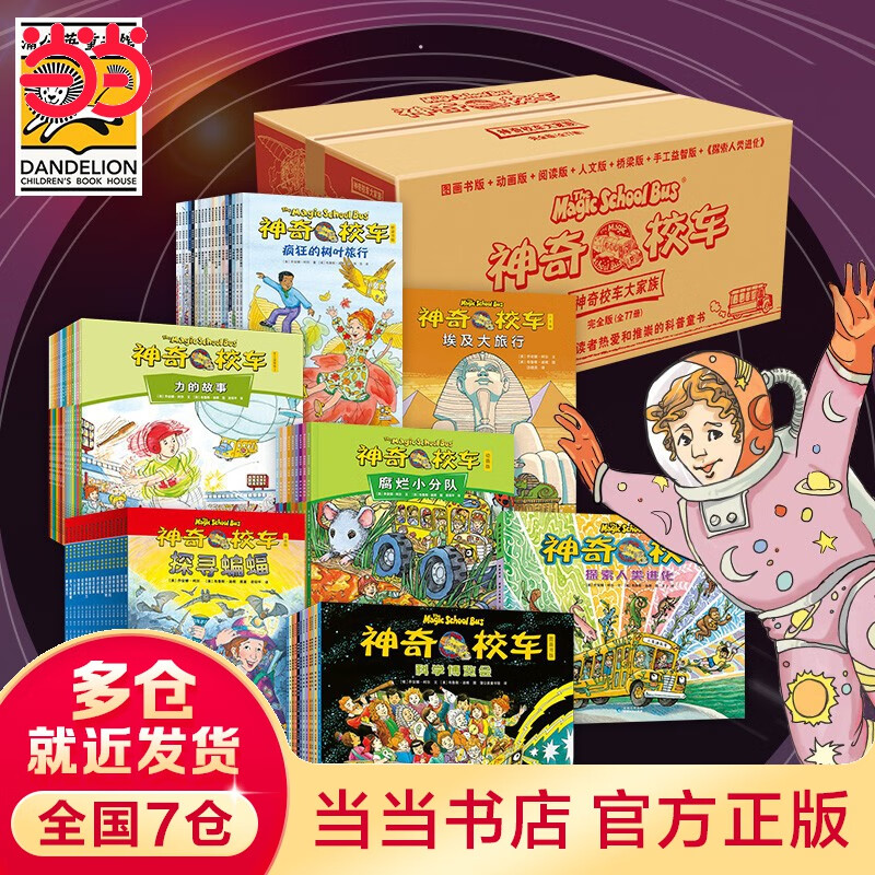 当当童书 神奇校车系列全套 3-6-12岁绘本科普百科全书：图画书版+桥梁书版+动画版+阅读版+手工益智版+人文版+探索人类进化 神奇校车大家族·完全版(全77册)