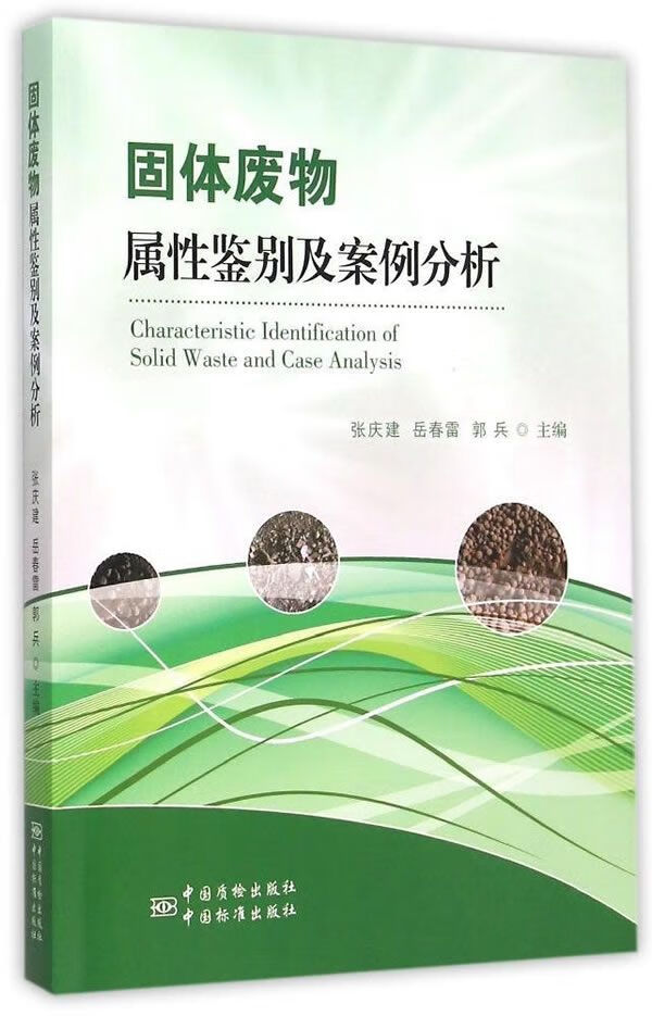 固体废物属性鉴别及案例分析