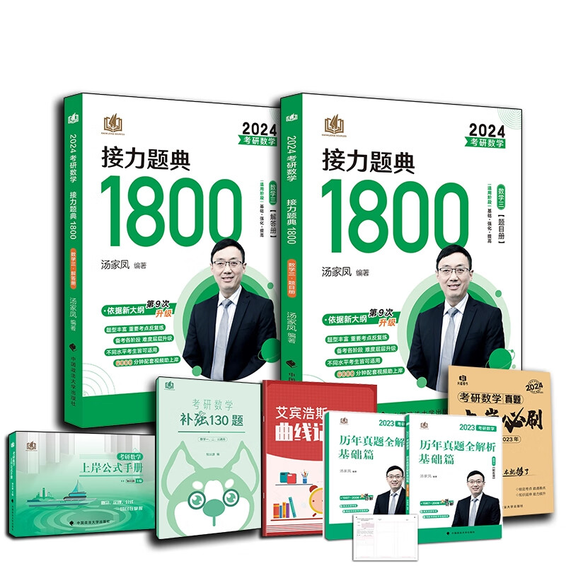 2024汤家凤考研数学1800题+上岸必刷+赠品 数三