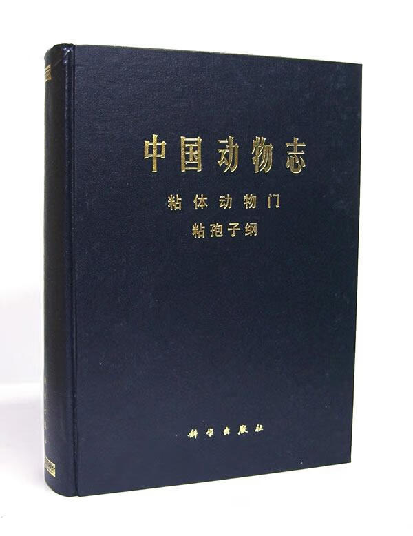 中国动物志:粘体动物门、粘孢子纲 陈启鎏,马成伦 著 科学出版社