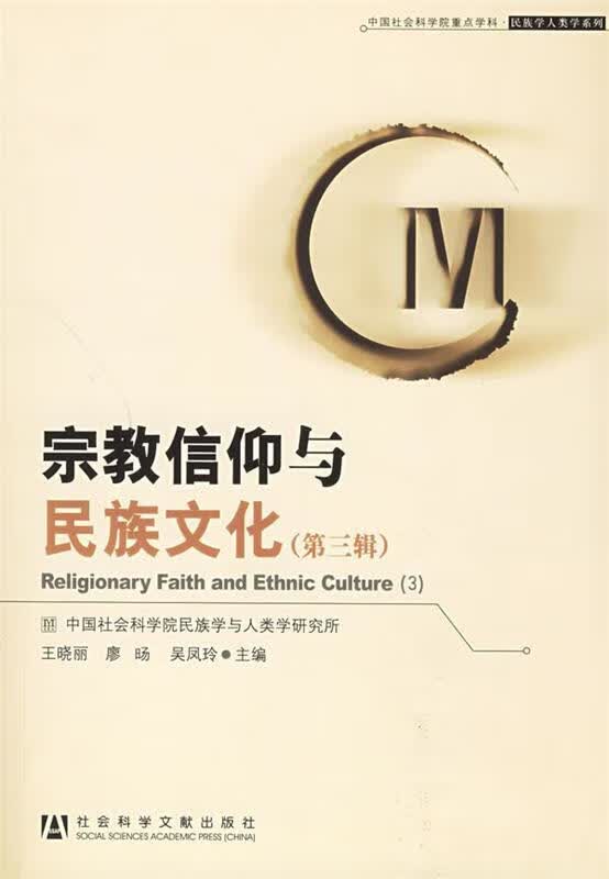 宗教信仰与民族文化 王晓丽 等主编