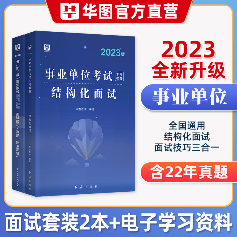 海南省事业编华图2023综合公共基础知识海南事业单位招聘考试用书2023年事业单位联考教材历年真题海口龙华区文昌市临高县编制 面试三合一+结构化面试