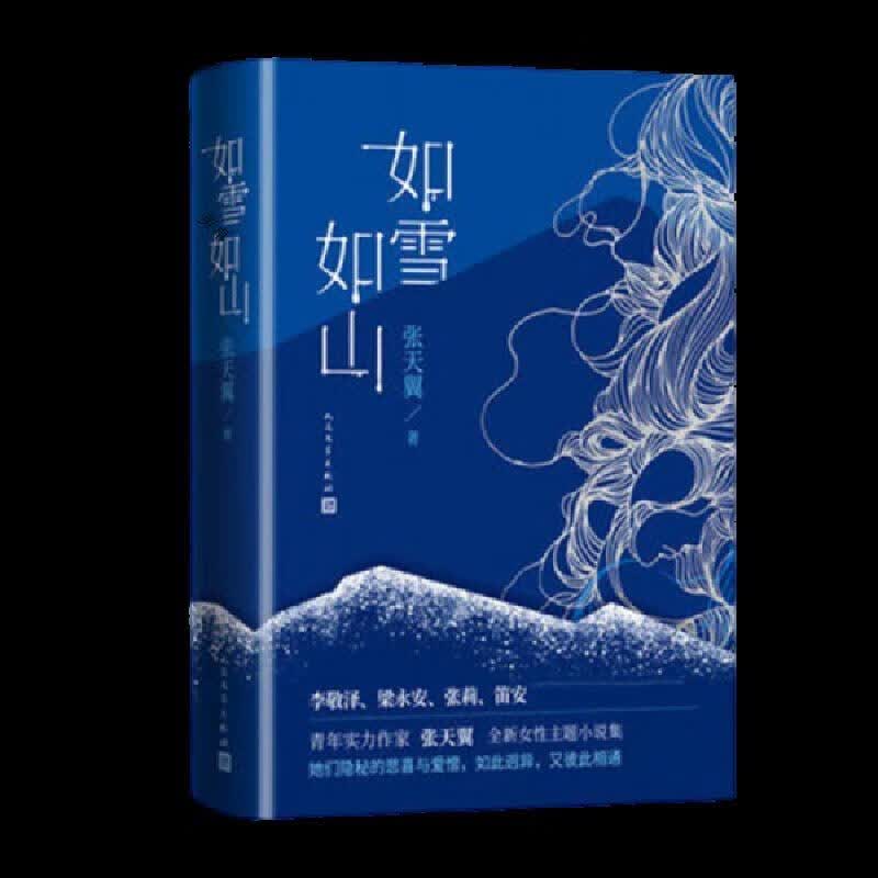 如雪如山