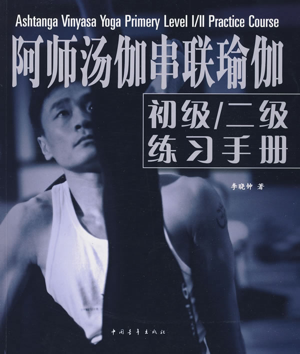 阿师汤伽串联瑜伽初级二级练习手册 李晓钟【好书，下单速发】