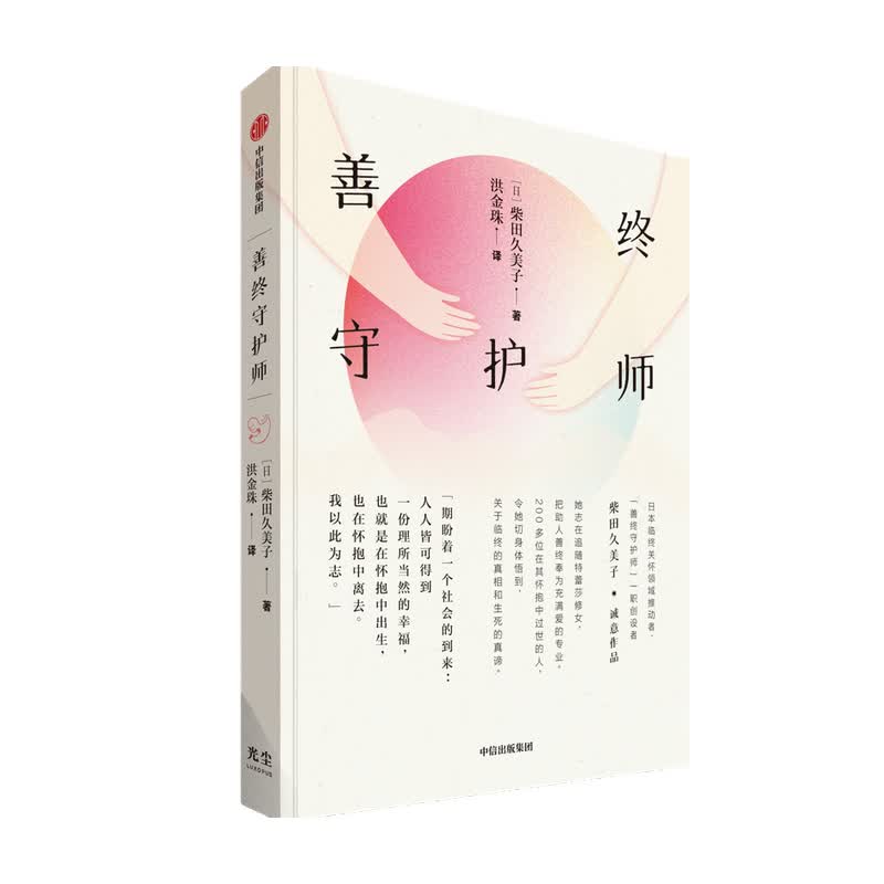 善终守护师 中信出版社 [日]柴田久美子