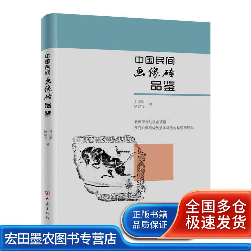 中国民间画像砖品鉴【好书】