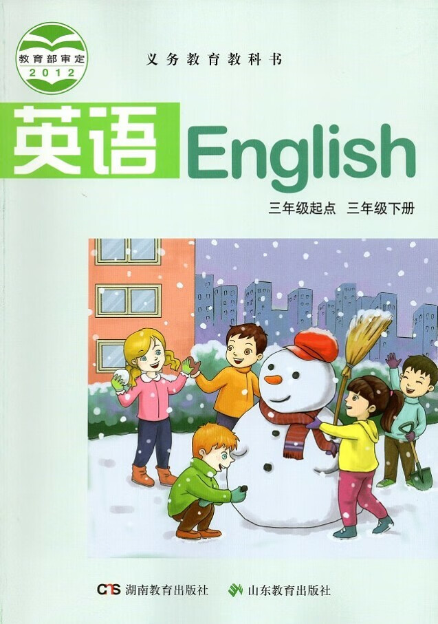 现货小学英语书（3下）湘鲁版三年级下册课本湖南教育出版社