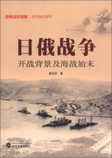 日俄：开战背景及海战始末 查攸吟