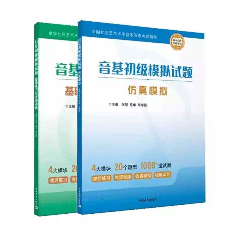 音基初级模拟试题(全2册) 图书