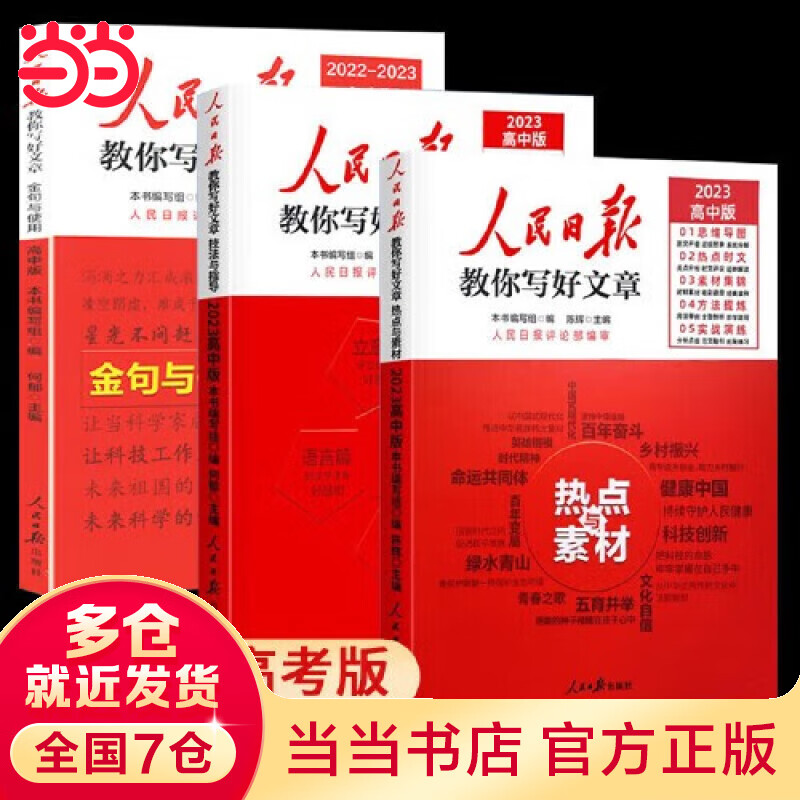 【年级可选】2023人民日报教你写好文章2023高考版初中中考版 人民日报带你读时政初中 金句与使用热点与素材技法与指导 初中高中作文写作技巧必备素材大全 高中通用 金句与使用+热点与素材+技法与指
