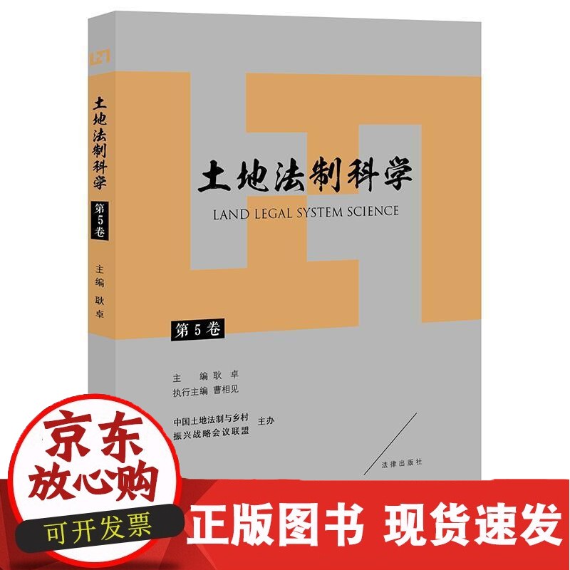 土地法制科学（第5卷）耿卓 法律书籍