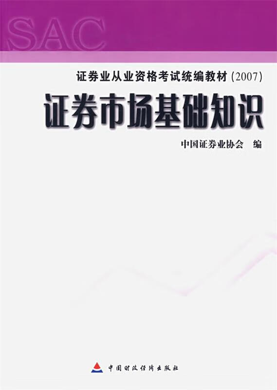 证券市场基础知识【好书，下单速发】