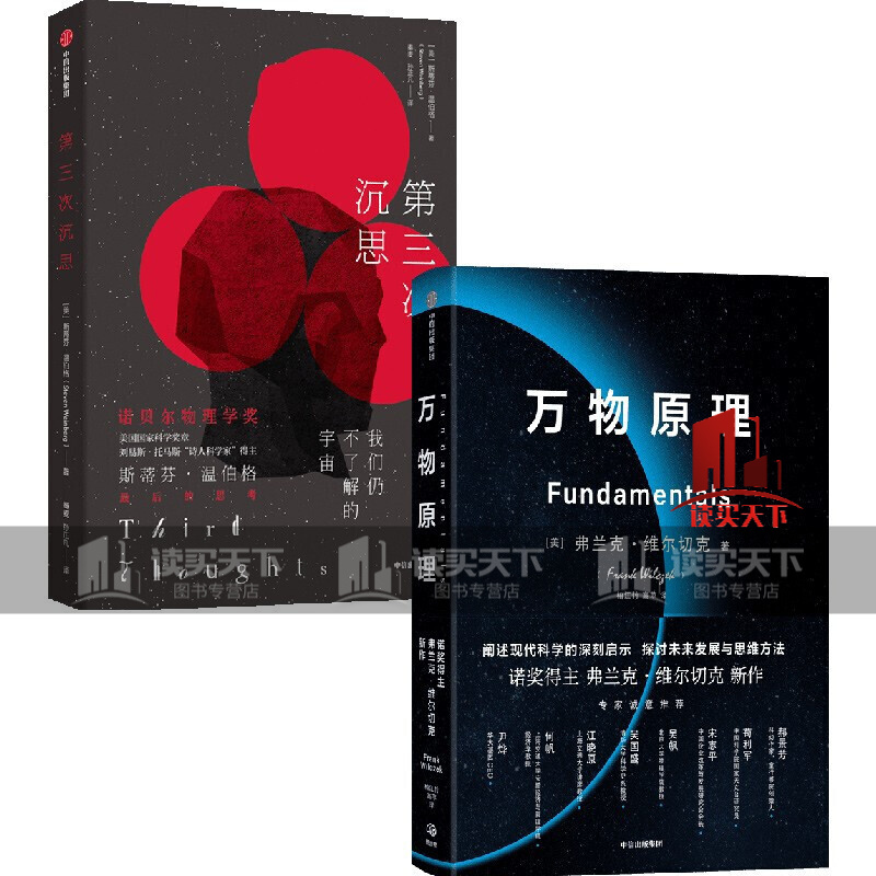 万物原理+第三次沉思（套装2册）科普读物 天文航天书籍套装k