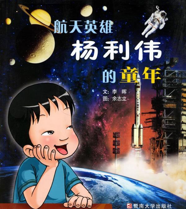 航天英雄杨利伟的童年