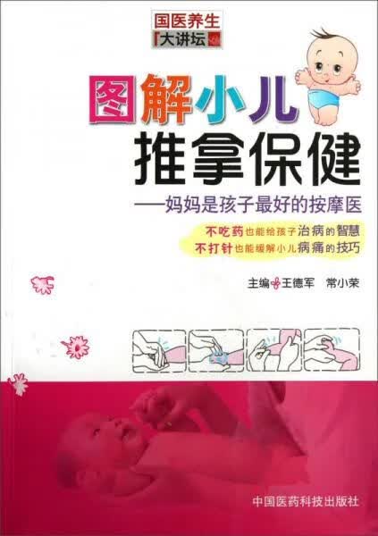 图解小儿推拿保健妈妈是孩子最好的按摩医