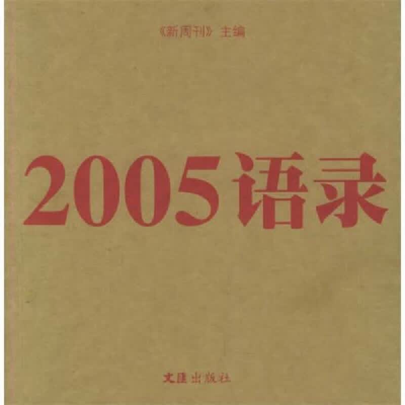 2005语录 新周刊 文汇出版社 9787806769577