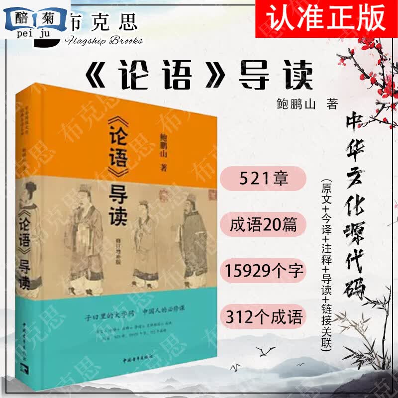 【布克思】论语导读 鲍鹏山著中华 中国青年社9787515348117 48117