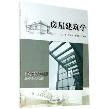 房屋建筑学 王祖远著,王祖远,柏芳燕,王艳刚 编 重庆大学出版社