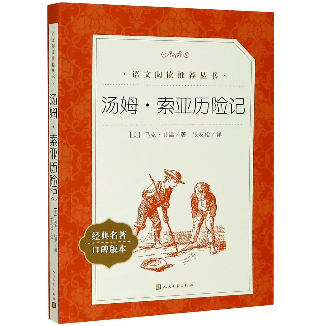 尼尔斯骑鹅旅行记 经典名著口碑版本 原著 人民文学出版社 六年级下册经典书目小学生课外阅读书籍青少年 汤姆·索亚历险记