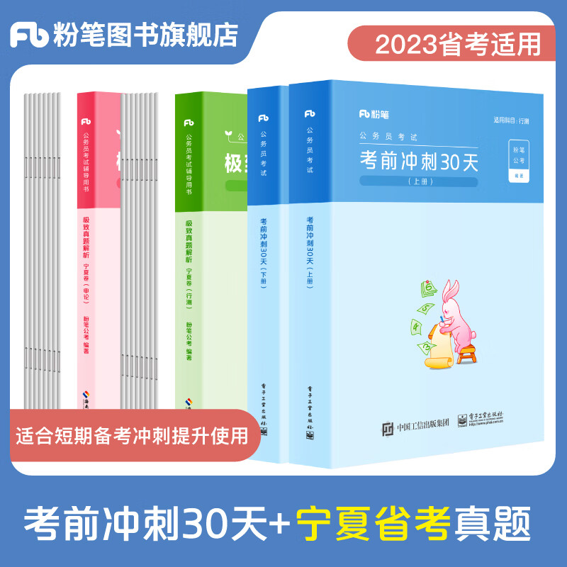 粉笔公考2023省考公务员考试教材考前冲刺30天行测申论贵州福建辽宁吉林广西宁夏河云南北 教材+宁夏考试真题套装