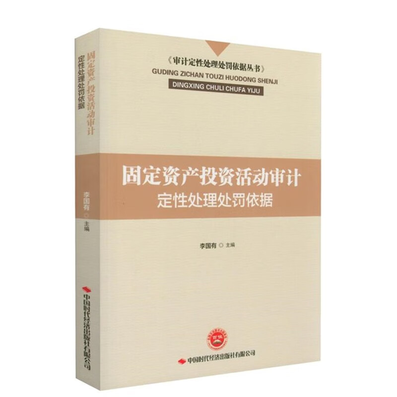 固定资产投资活动审计定性处理处罚依据 审计定性处理处罚依据丛书 中国时代经济出版社