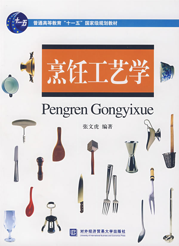 烹饪工艺学 张文虎编著【书】