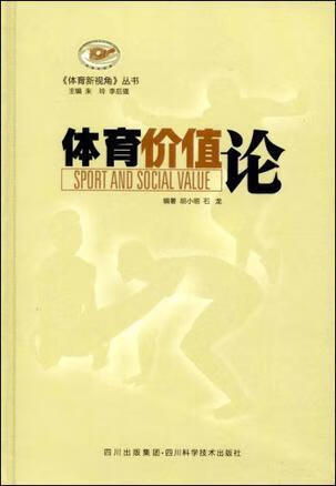 体育价值论 胡小明，石龙编著 四川科学技术出版社