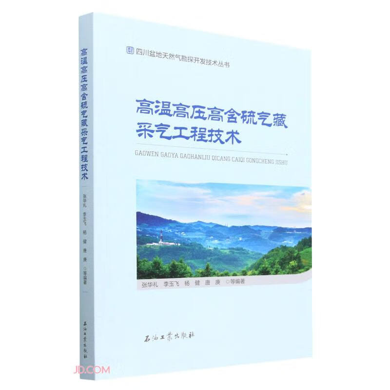 高温高压高含硫气藏采气工程技术/四川盆地天然气勘探开发技术丛书