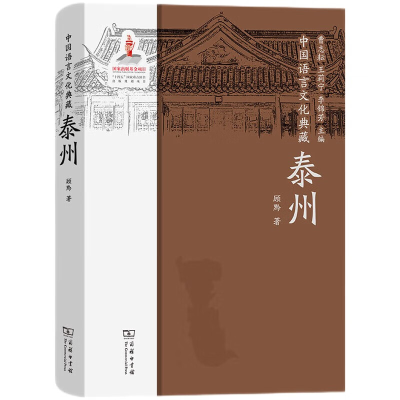 中国语言文化典藏·泰州