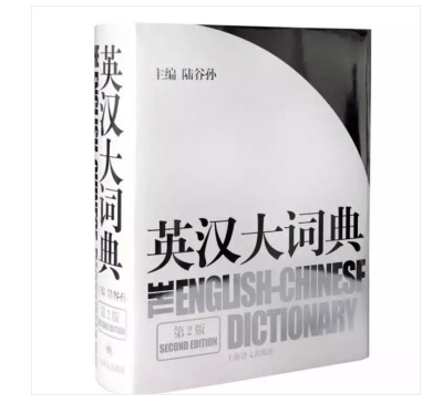 【现货速发】英汉大词典 第2版 陆谷孙 全国翻译专业资格考试用书 英汉汉英双解词典字典