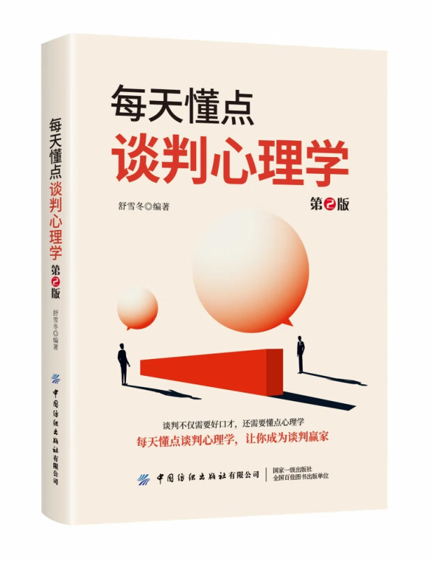 每天懂点谈判心理学(第2版)