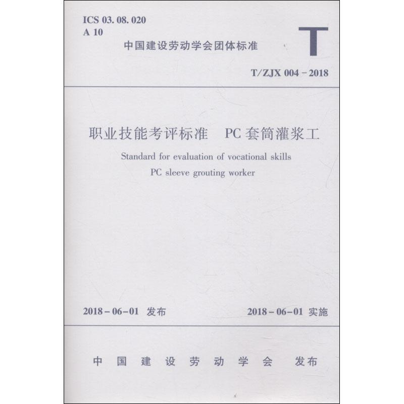 职业技能考评标准 PC套筒灌浆工 T/ZJX 004-2018