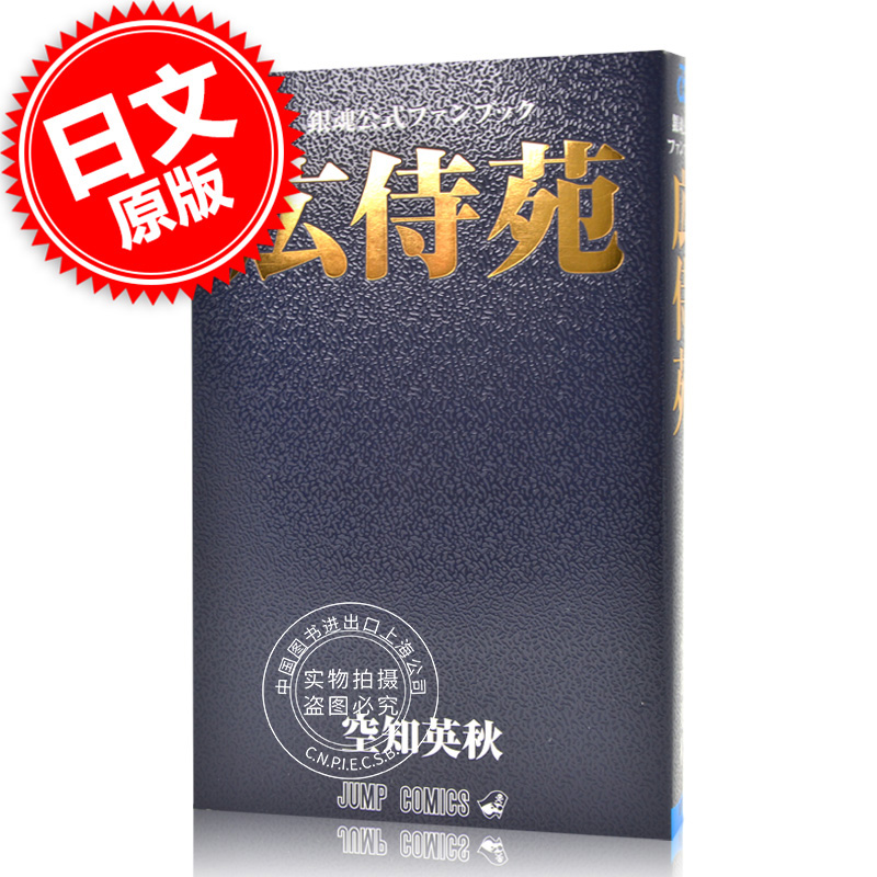 现货 进口日文 银魂FANBOOK 广侍苑 銀魂公式ファンブック 広侍苑