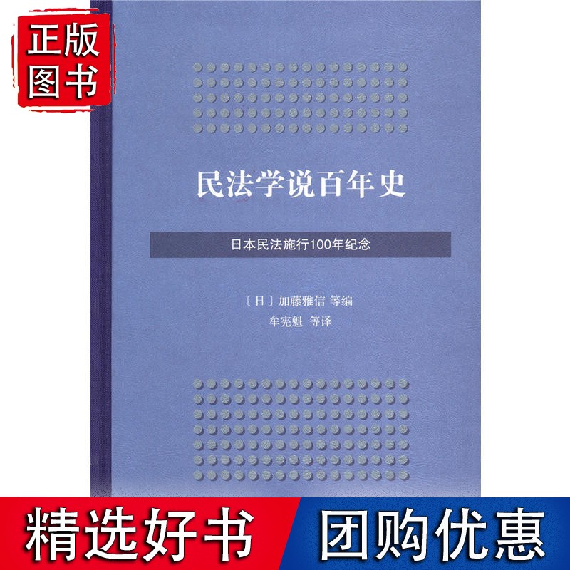 民法学说百年史（日本民法施行100年纪念）