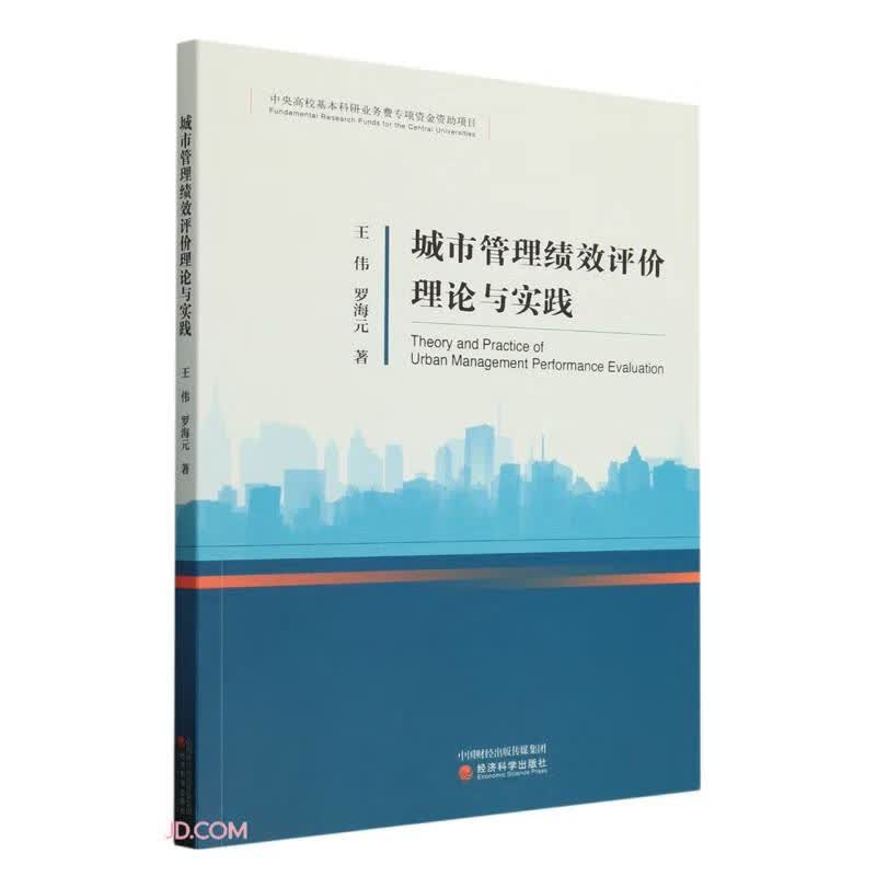 城市管理绩效评价理论与实践