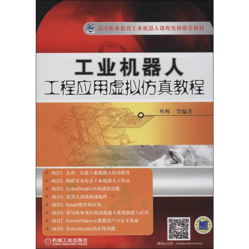官网 工业机器人工程应用虚拟仿真教程 叶晖 高等职业教育教材 9787111450481 机械工 业出版社