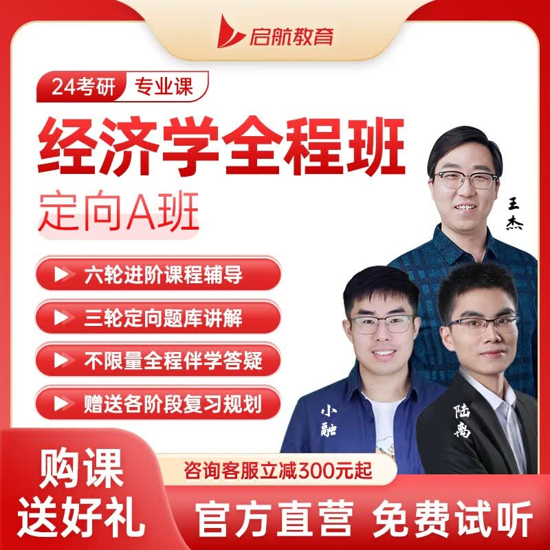 启航教育2024考研经济学学硕综合全程班 2024经济学全程班
