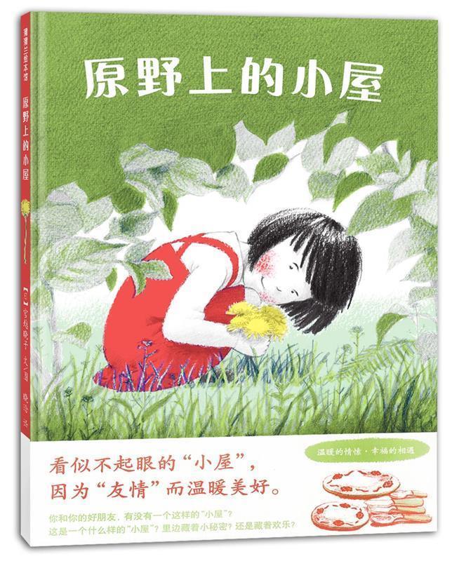 原野上的小屋 宫越晓子【书】