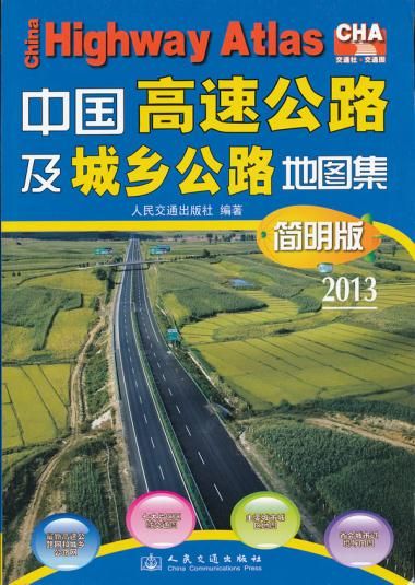 2018中国高速公路及城乡公路地图集简明版9787114077784
