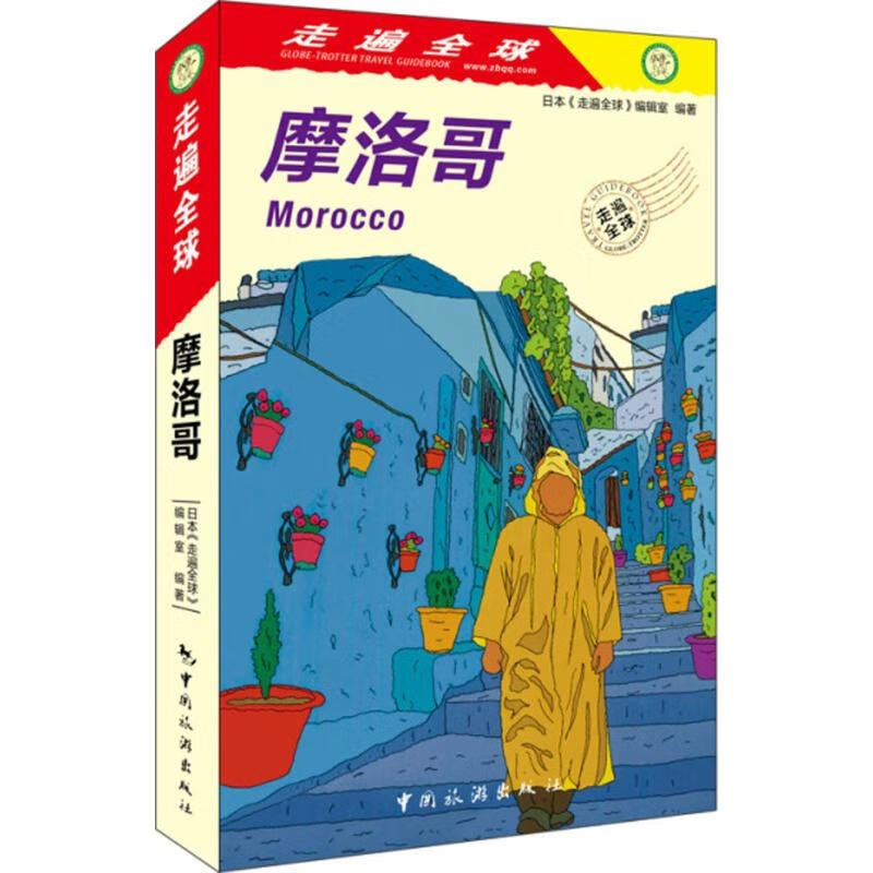 摩洛哥 日本《走遍全球》编辑室编著 中国旅游出版社