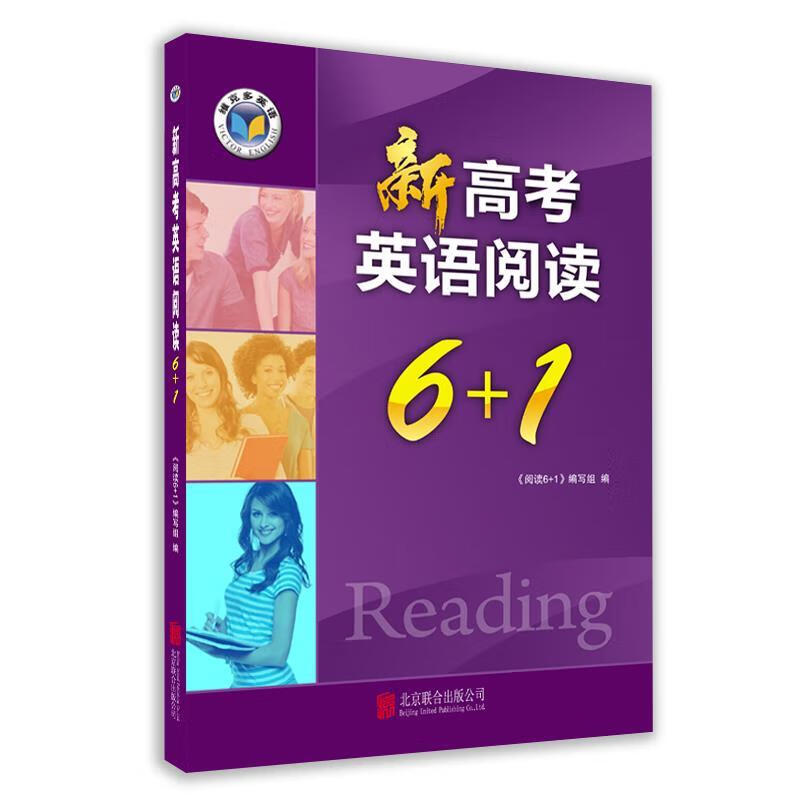 新高考英语阅读6+1 北京联合出版公司