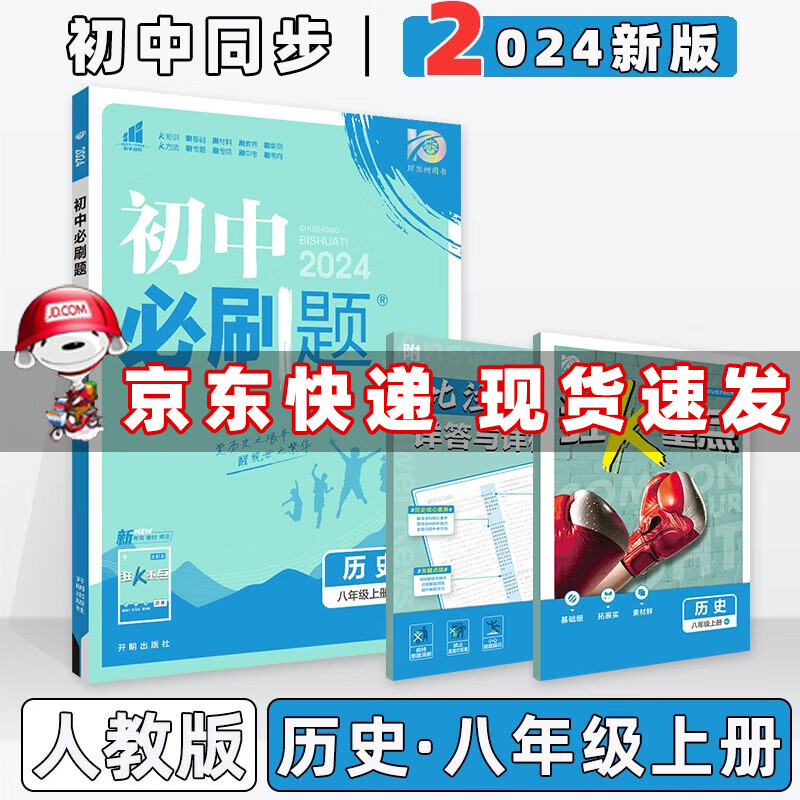 科目自选】2024新版初中必刷题八年级上册八上 历史人教RJ版 初二8年级同步练习册配狂K重点
