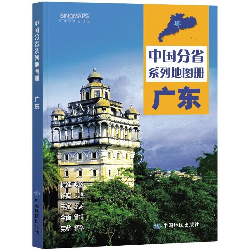 2023年新版 中国分省系列地图册 政区交通旅游省情 24*17厘米 广东省地图册