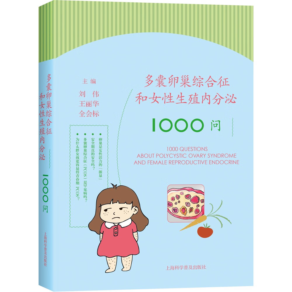 多囊卵巢综合征和女性生殖内分泌1000问