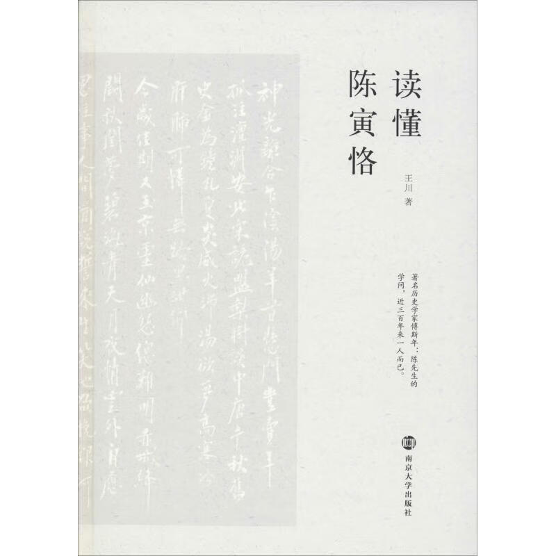 全新 读懂陈寅恪 王川 南京大学出版社