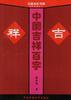 中国吉祥百字 黄全信