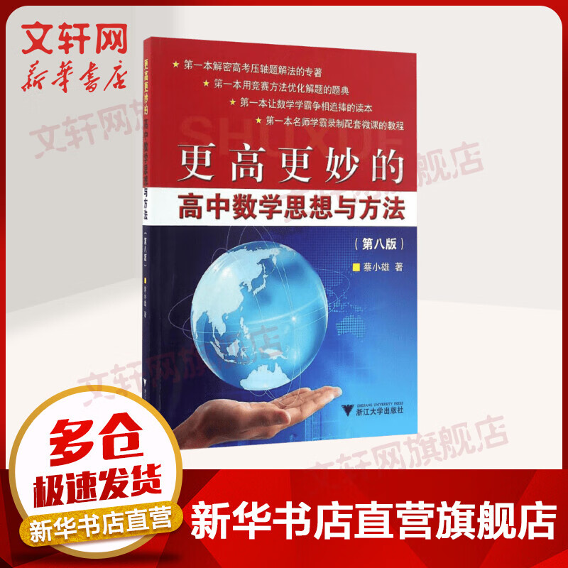更高更妙的高中数学思想与方法 第八版