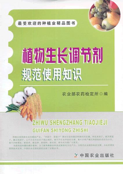 植物生长调节剂规范使用知识
