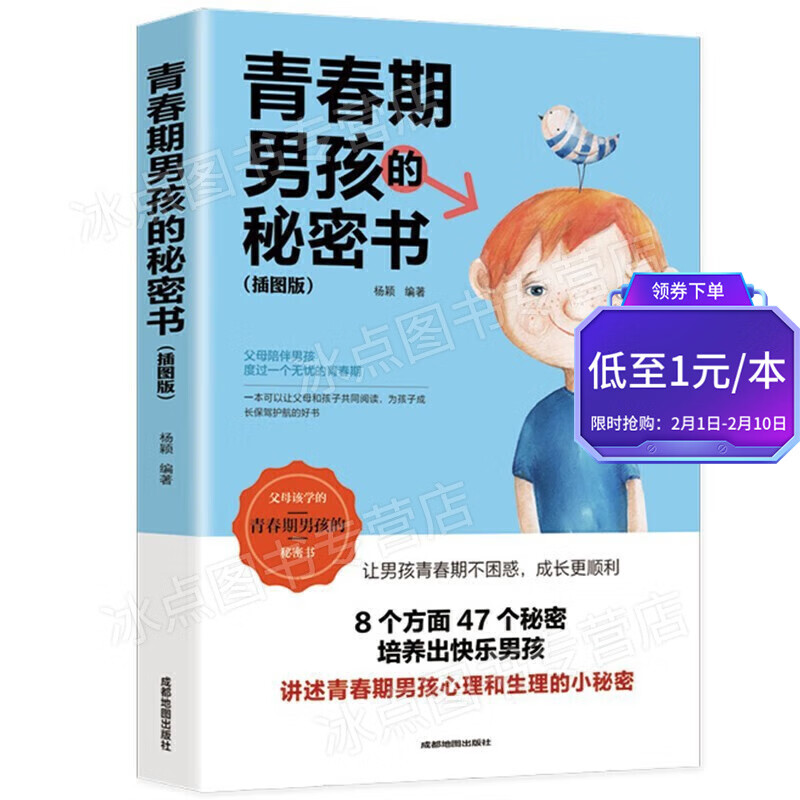 【百元神券】青春期男孩的秘密书 说给10~18岁致青春期男孩子的悄悄话家庭教育书籍 插图版